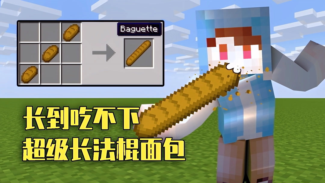 我的世界:这么长的面包你吃过吗?吃一根一天管饱!