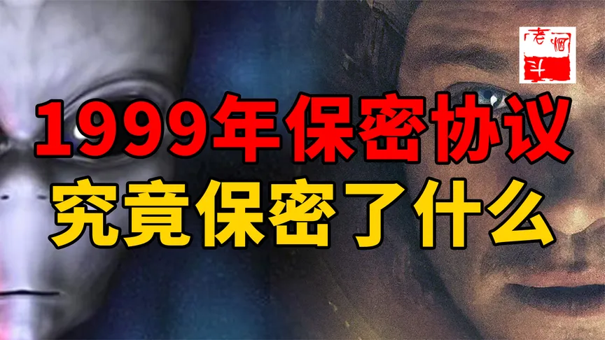 第一人称讲述1999年保密协议!超燃