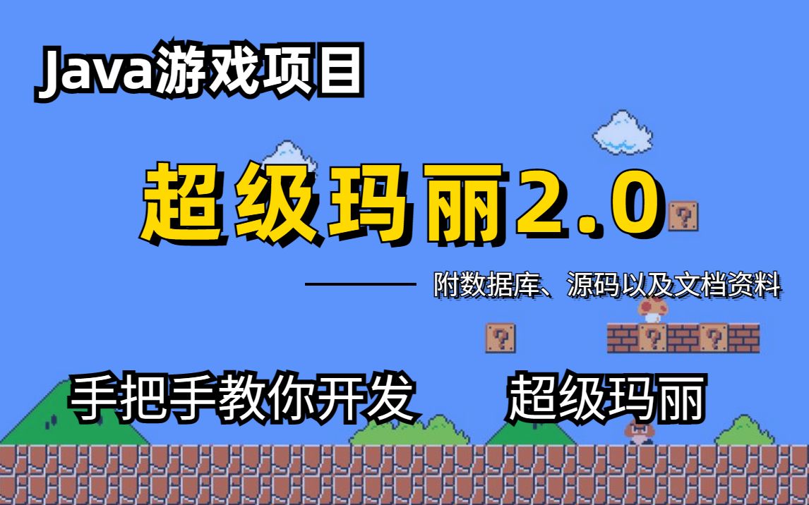 Java游戏项目实战——超级玛丽2.0(附源码+资料+数据库)完整代码,可...