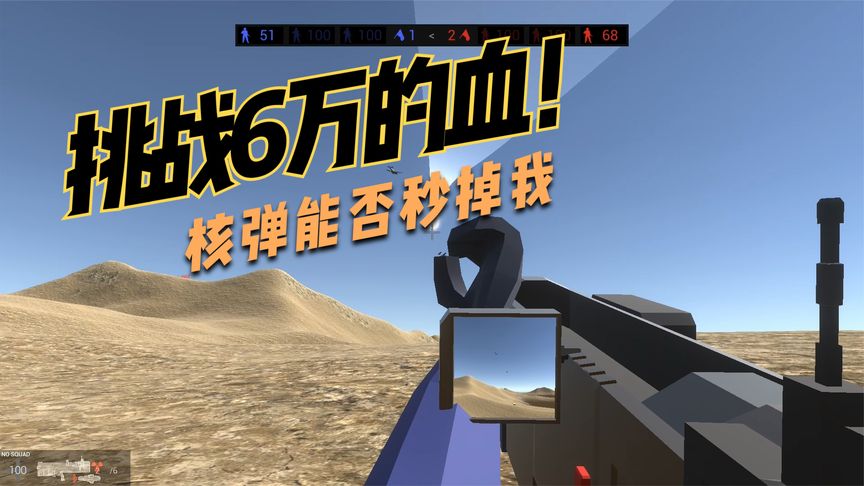 战地模拟器:6万的血量能否抗住一发核弹的伤害呢?