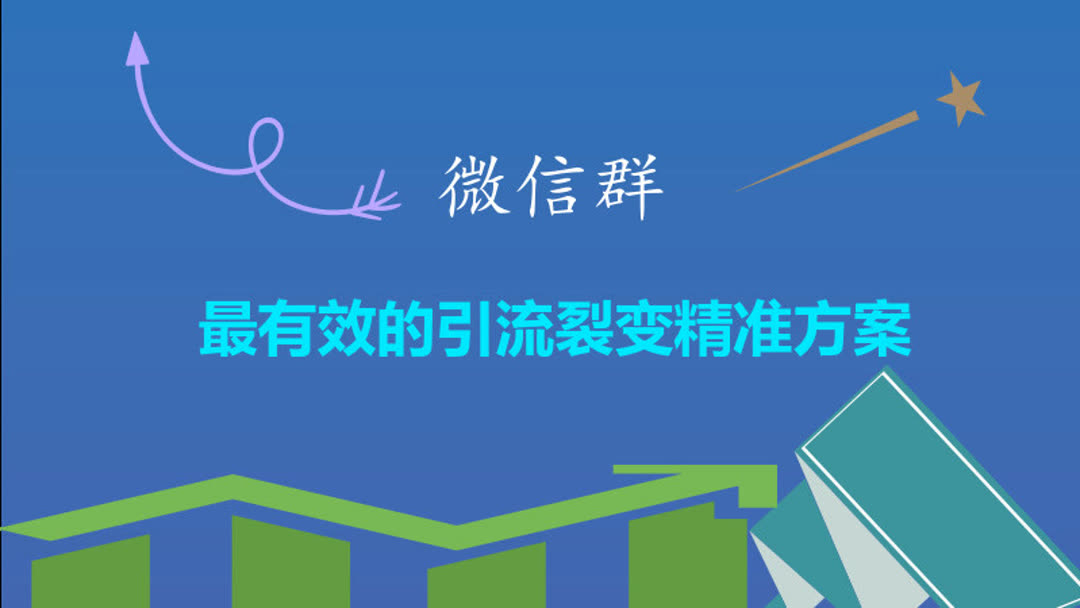 微信群裂变操作案例,很好的变现引流技术