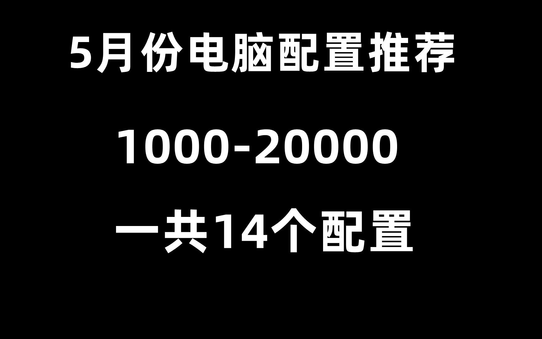 (装机可参考)2022年-5月份电脑配置推荐,好马配好鞍,视频时长5分钟,纯...