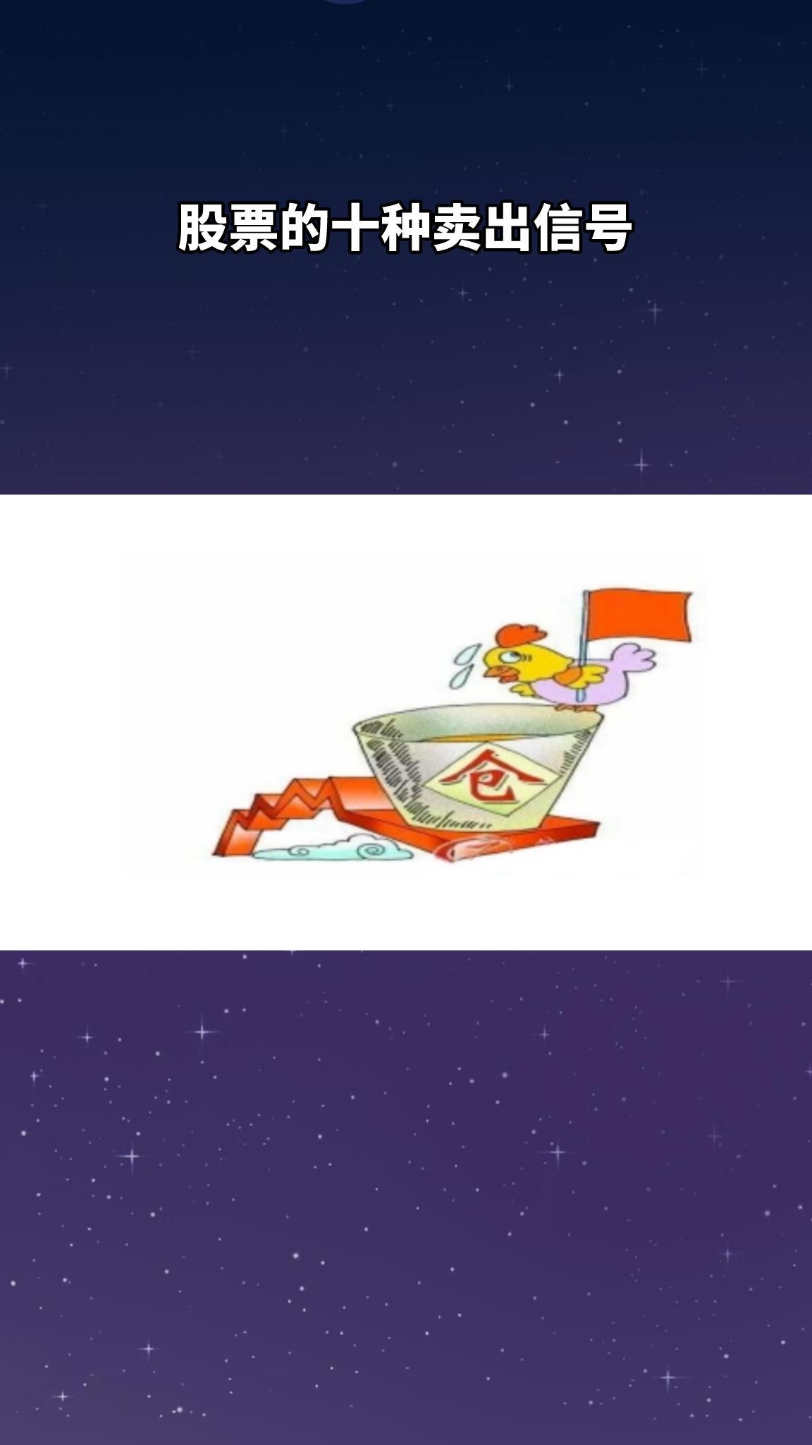 股票的十种卖出信号