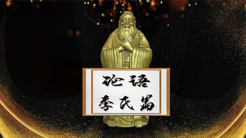 #论语# 季氏篇3 看古文 听注解 以古鉴今