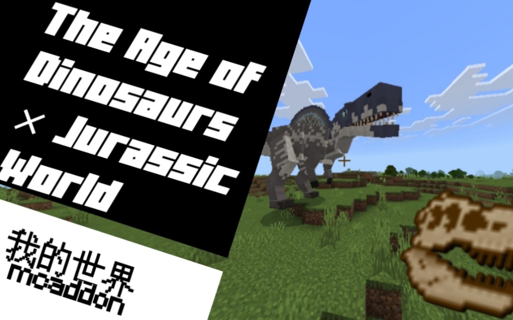 【Minecraft插件】恐龙时代×侏罗纪世界 生物预览