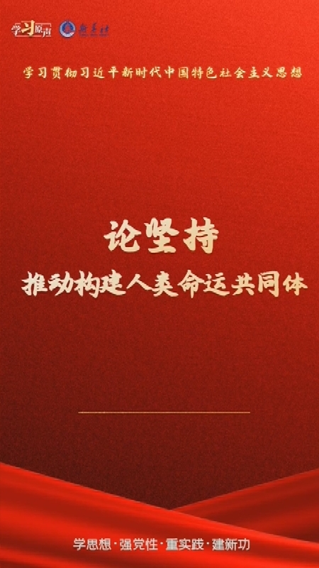 学习原声·聆听金句|论坚持推动构建人类命运共同体