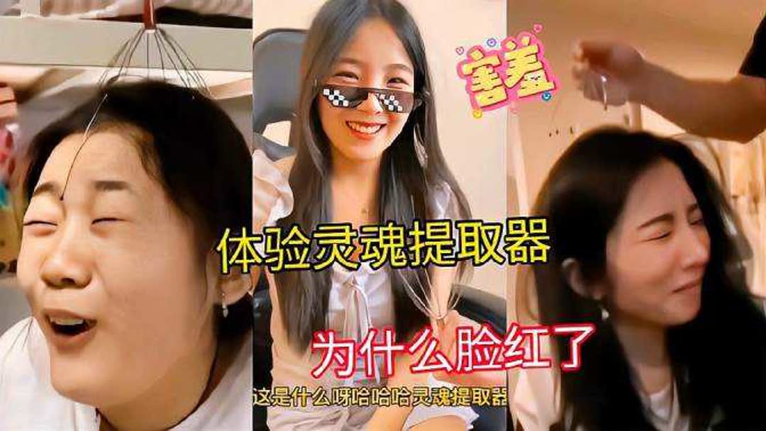 盘点生活中搞笑视频,灵魂提取器能够让人身心愉悦,小姐姐脸红了