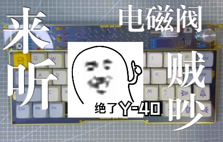 Weekin Y-40% 电磁阀 机械键盘 吵死啦