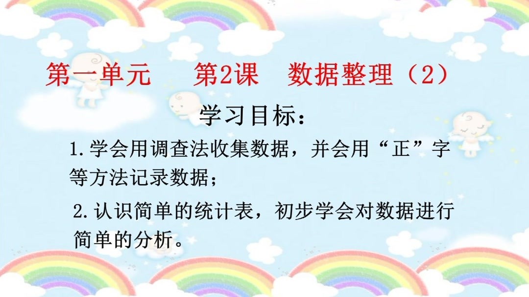 二年级下册第1单元第2课(数据的收集与整理(2))