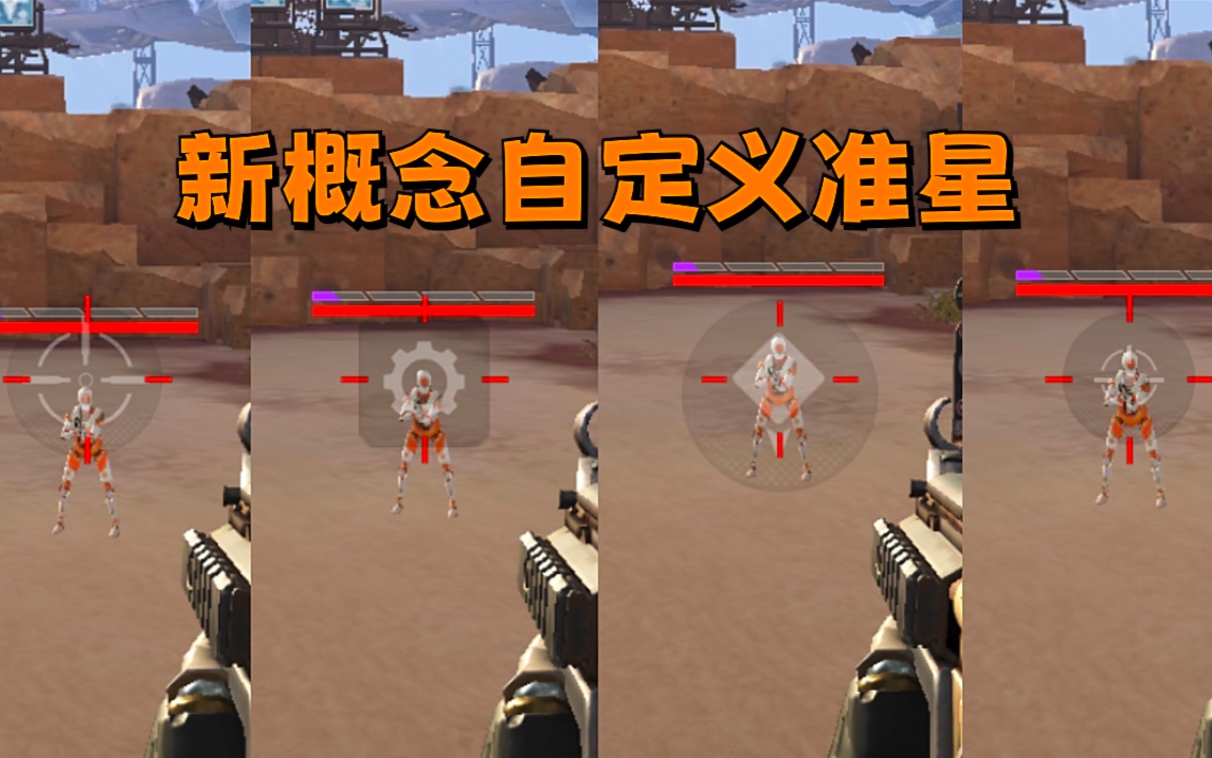 【APEX手游】有多个准星可供选择