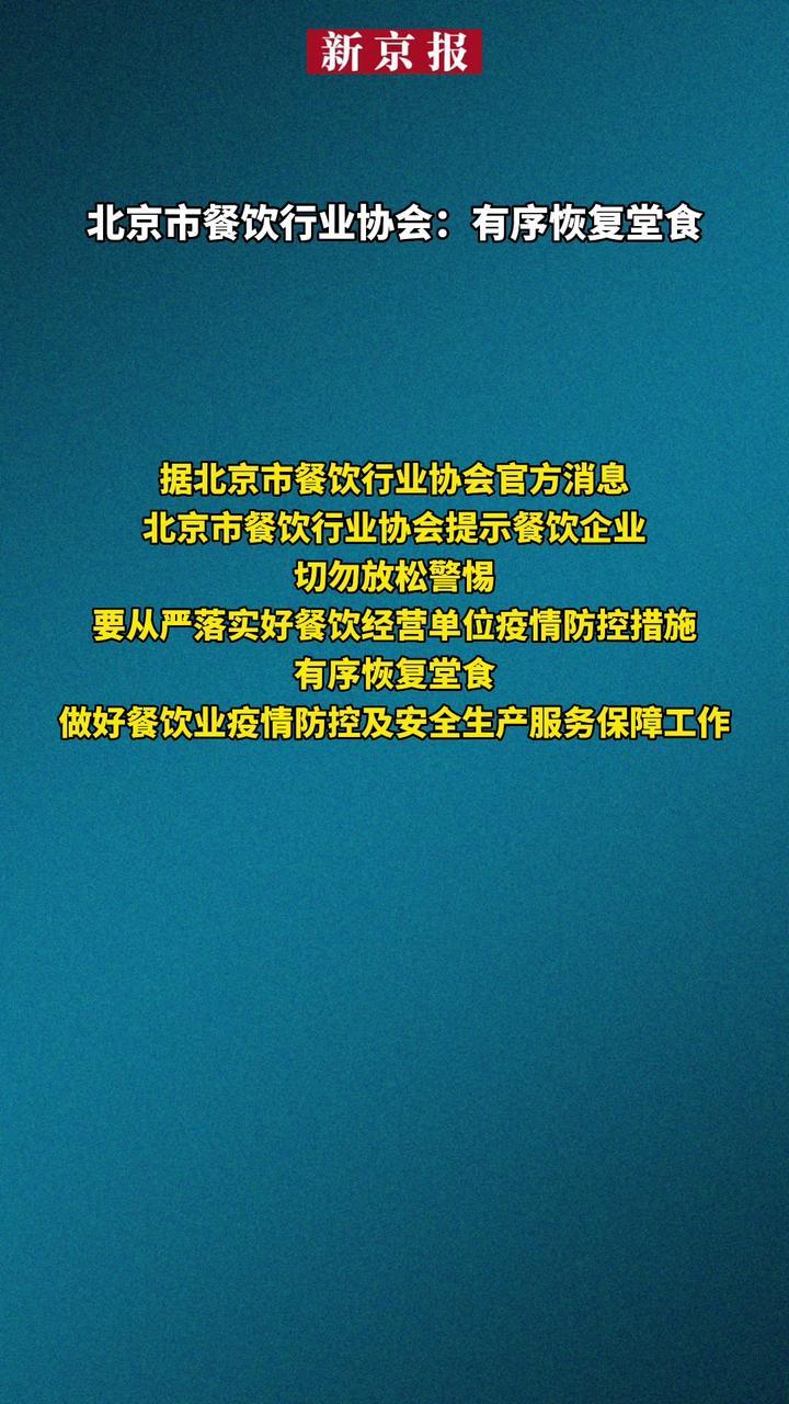 #北京市餐饮行业协会:有序恢复堂食