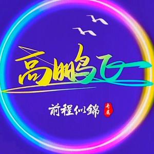 爱音乐杰斯2O7 
