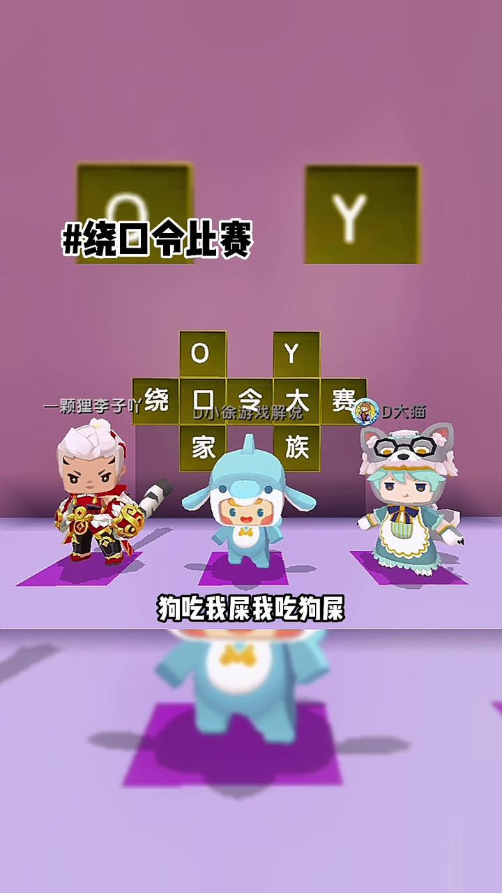 三个憨憨的绕口令,笑岔气了!@D大猫 @一颗狸李子吖 @小徐游戏解说 ...