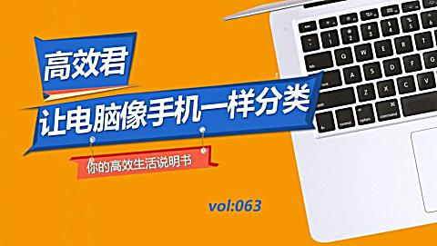 桌面图标乱? 高效君让你的电脑桌面图标分类如同手机般丝滑