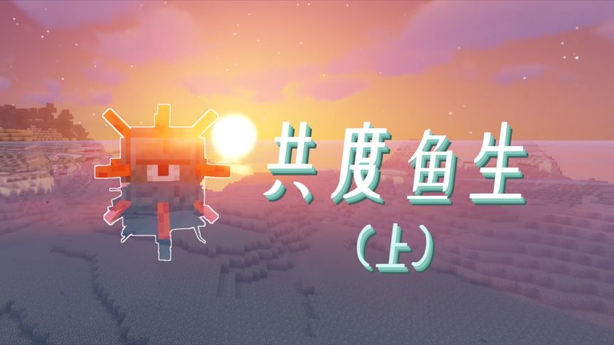 【我的世界】变形模组!咸鱼生存挑战!(上)