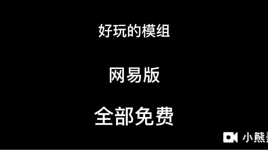 我的世界好玩的模组,全部免费网易版