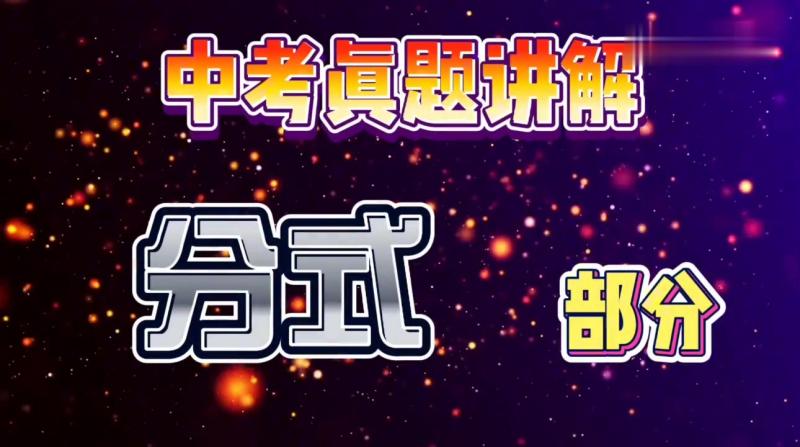 中考真题「分式」先化简在求值,与根式的结合问题