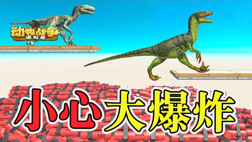 动物战争模拟器:小心TNT!霸王龙一跃而下,却扭到了老腰