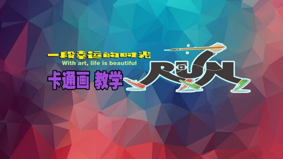 儿童卡通画教程视频:瓢虫哒哒,一起来围观吧!