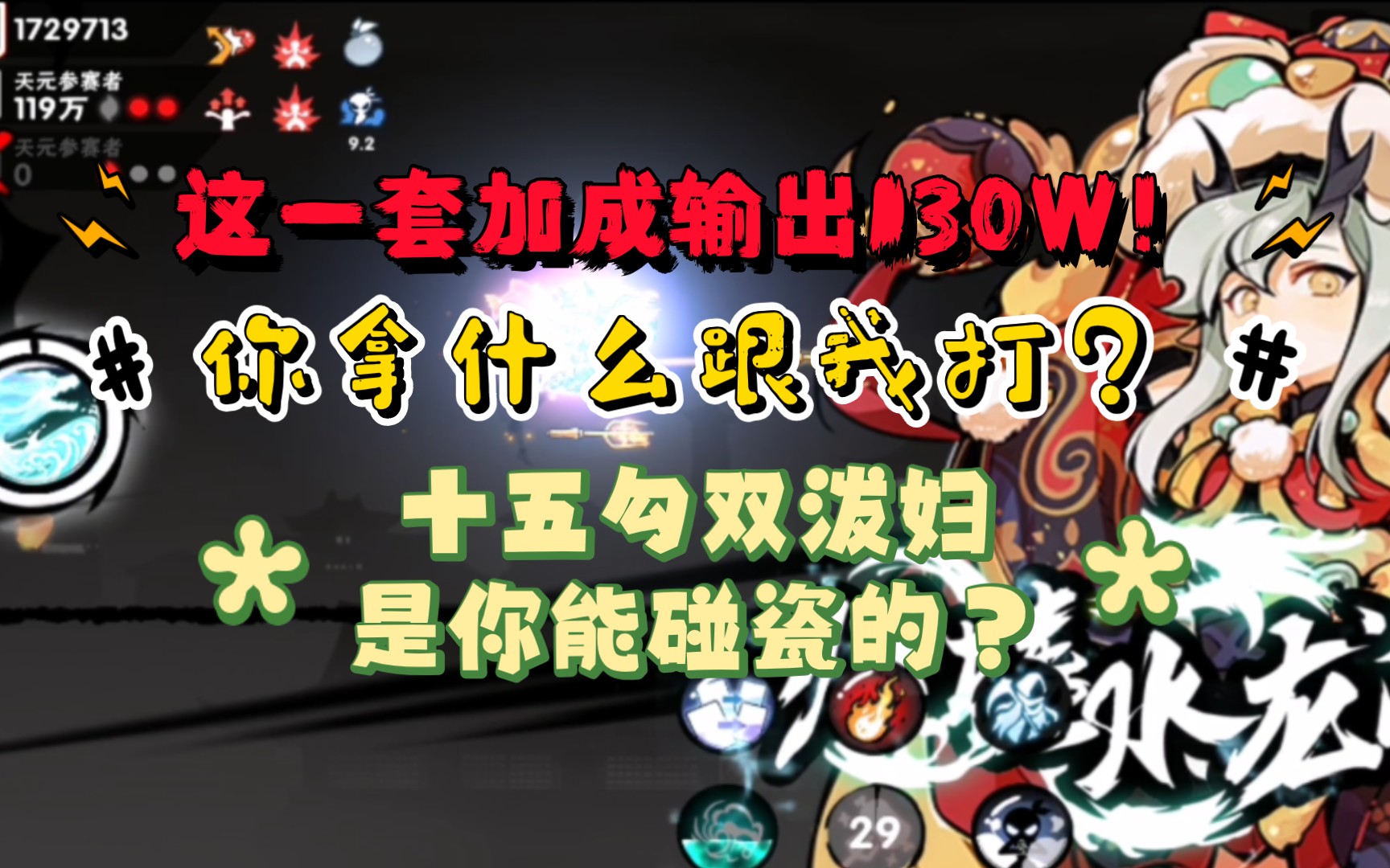 ...双泼妇手动即死一套130W你怎么打?闭目等输是你能做的最后一件事。