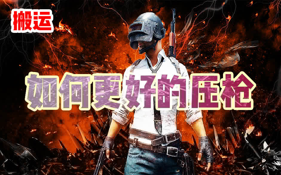 【新手向】在绝地求生中如何更好的压枪