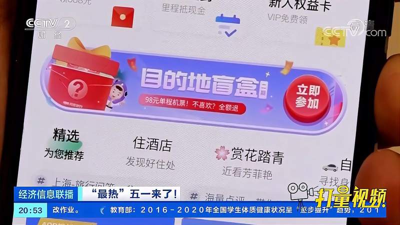 旅游类“盲盒”渐热,购买程序复杂且不能退款|经济信息联播