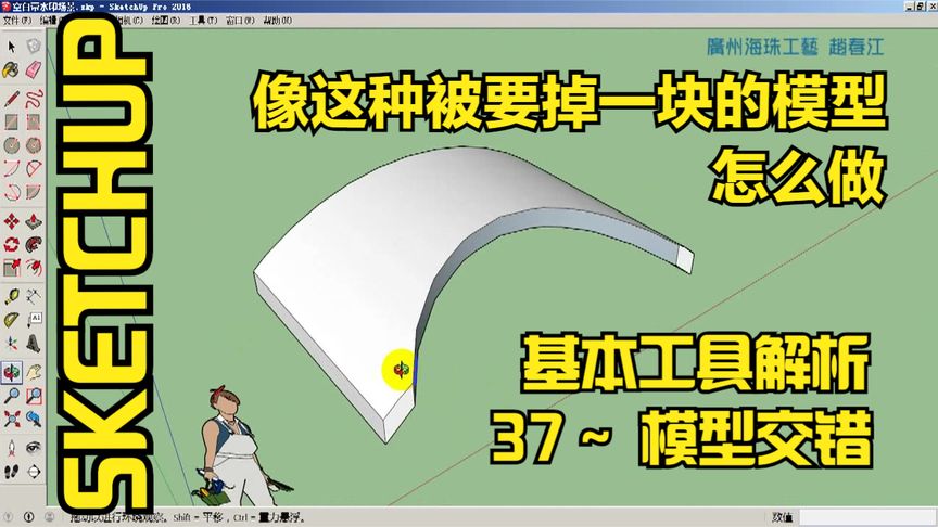 SKETCHUP基本工具解析——模型交错