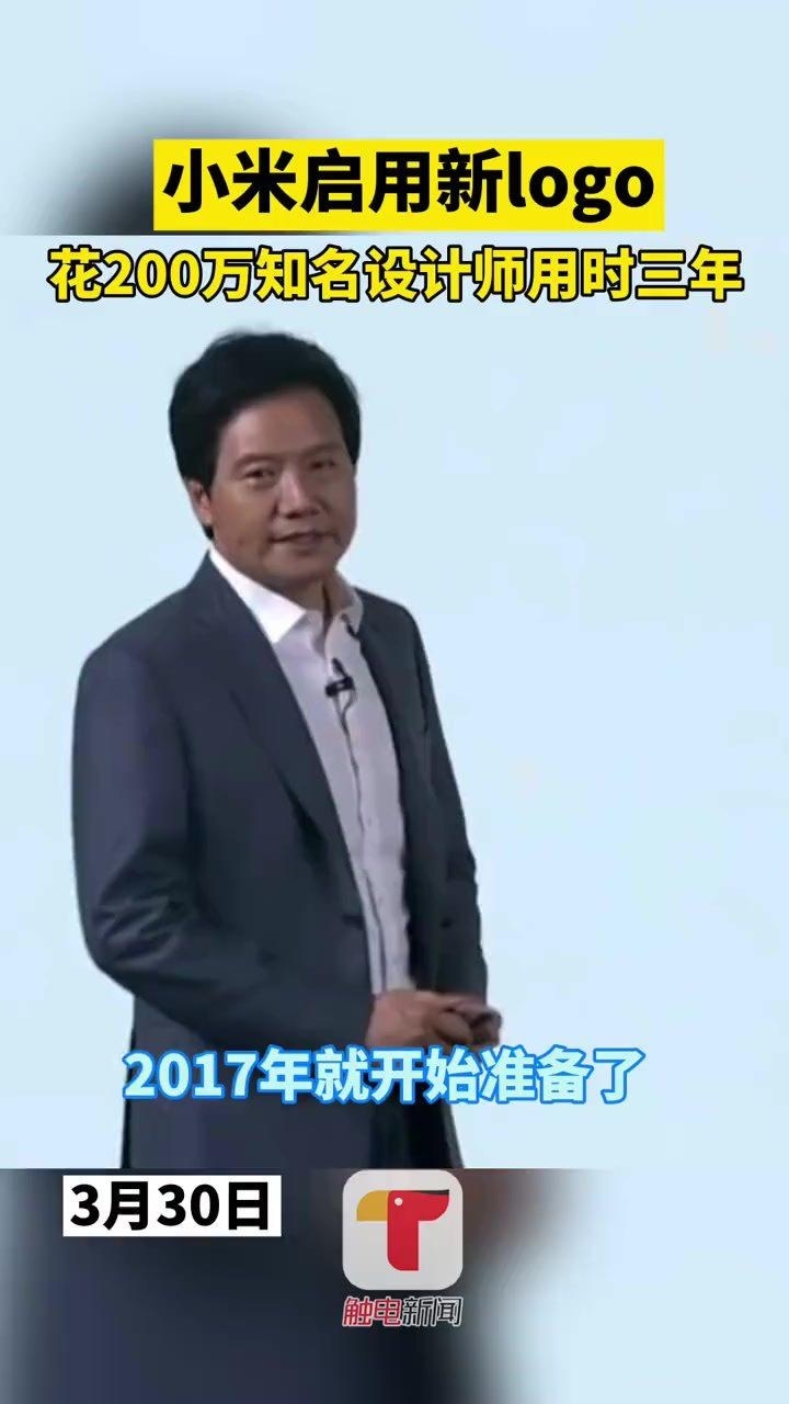 30日小米启用新logo,花200万请日本知名设计师用时三年设计,融入了...