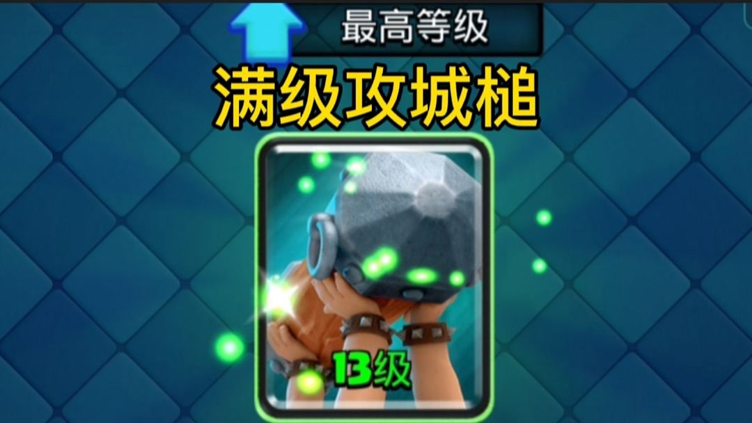 皇室战争:攻城锤终于满级了!现在皮卡槌的环境还好吗?