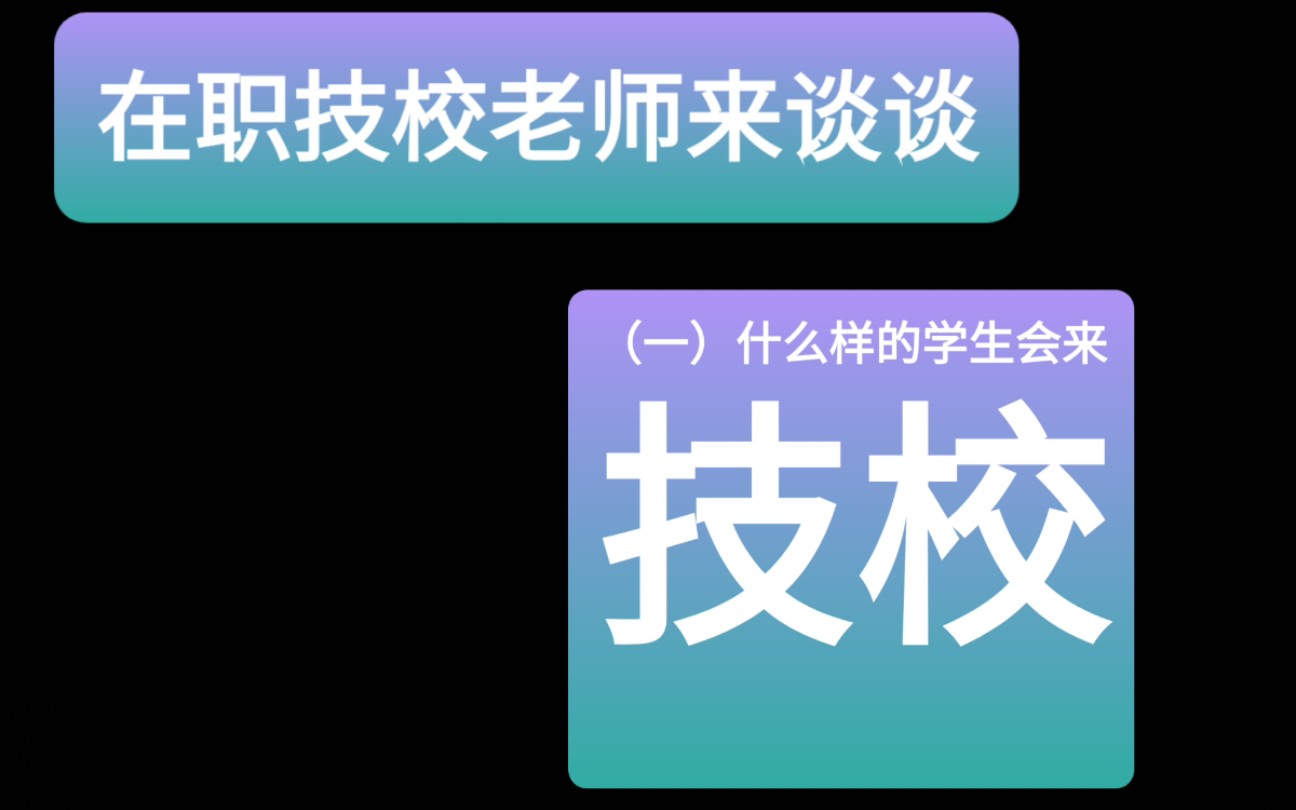 在职技校老师来谈谈-(一)什么样的学生会来技校