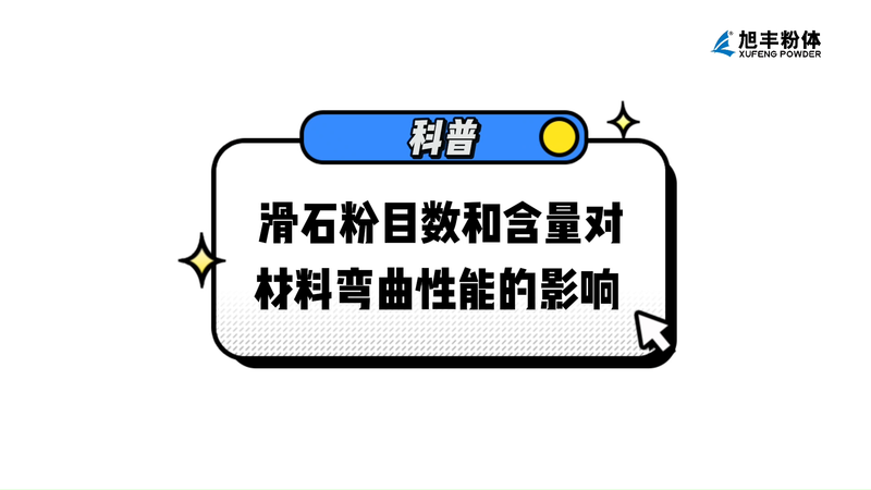滑石粉目数和含量对材料弯曲性能的影响
