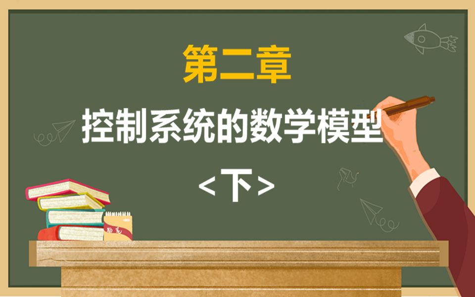 【2023考研精品基础课程】 自动控制理论/自动控制原理 第二章 控制...