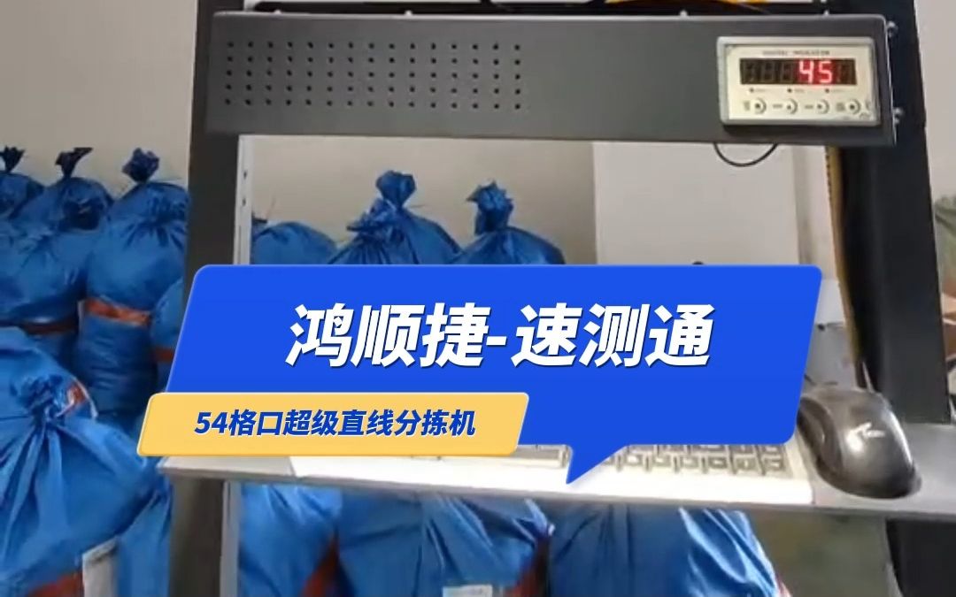 ...机DPLine-鸿顺捷速测通分拣机系列-自动扫码称重测量包裹分拣设备