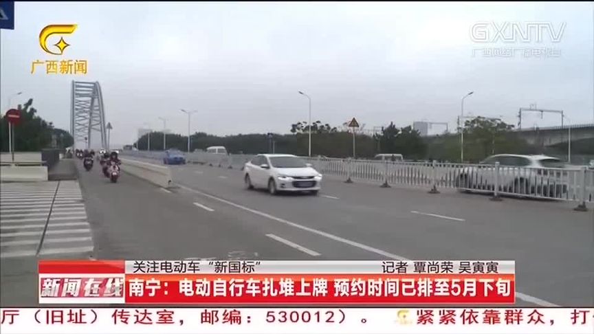 南宁：电动车扎堆上牌 预约时间已排至5月下旬