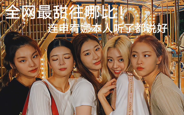 【ITZY】申宥娜一人成团?!挑战全网最奶往哪比,甜咸组合谁能不爱?!