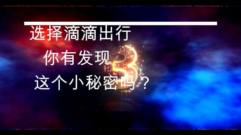 日常选择滴滴出行,只有不到10%的人发现了这个秘密