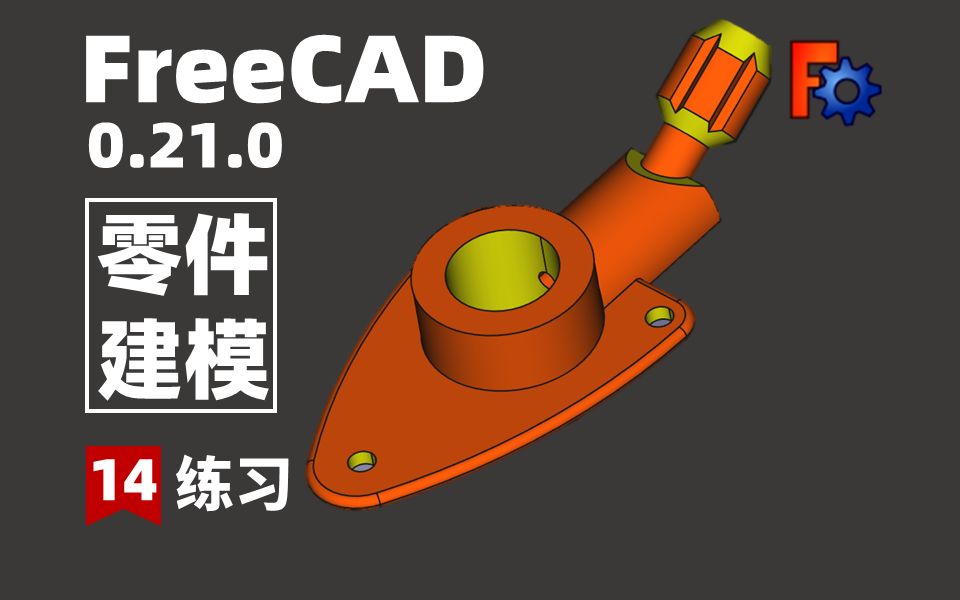 ...0.21.0最新版本,小白也会上瘾的免费参数化建模软件,学到停不下来。