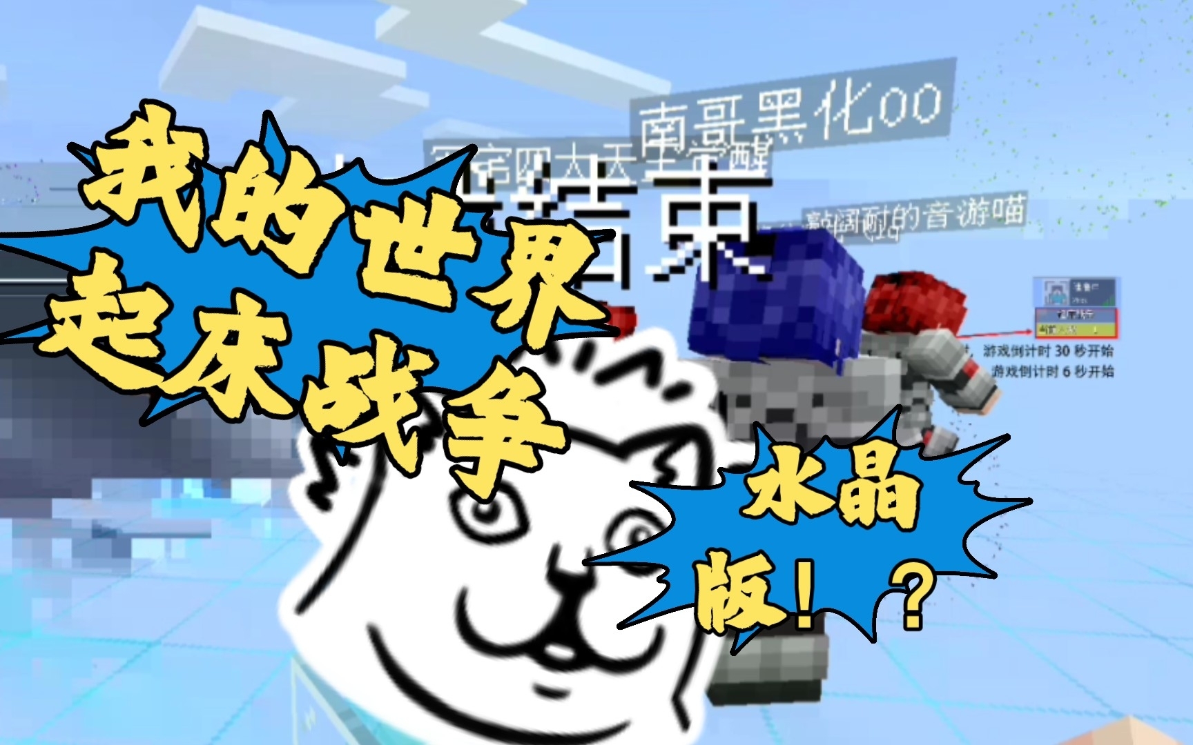 水晶之战!我的世界