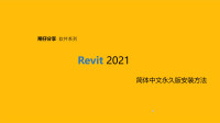 Revit 2021 BIM简体中文永久版安装教程