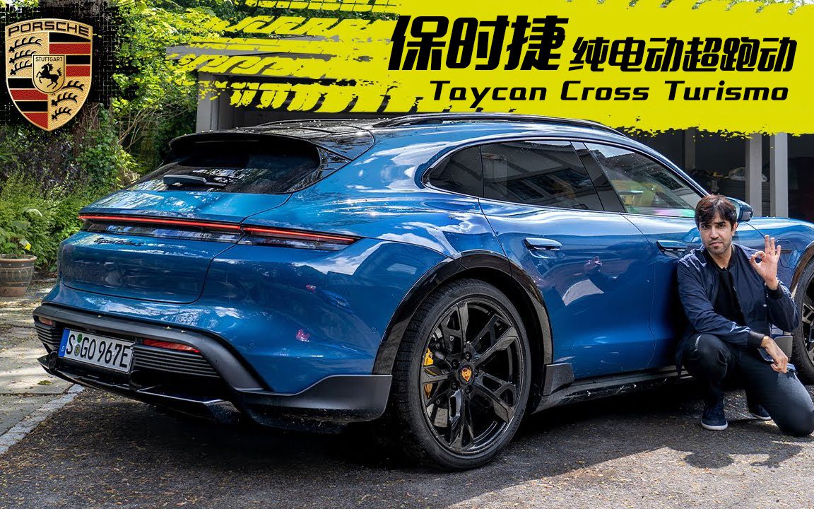 堪称全能王者!保时捷纯电动超跑Taycan Cross Turismo登场!