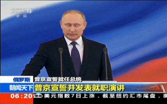 俄罗斯:普京宣誓就任总统——典礼在克里姆林宫安德烈大厅举行