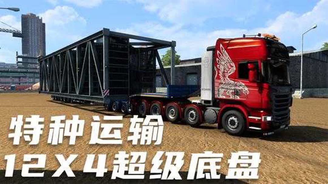 欧卡2-野性底盘,斯堪尼亚R2009款,12X4特种运输