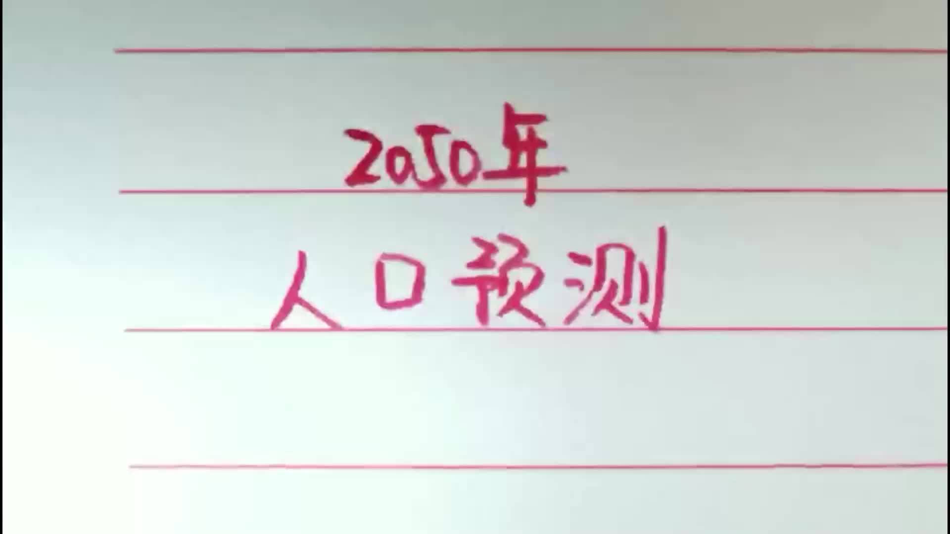 2050年世界人口增长预测,印度增长速度惊人!