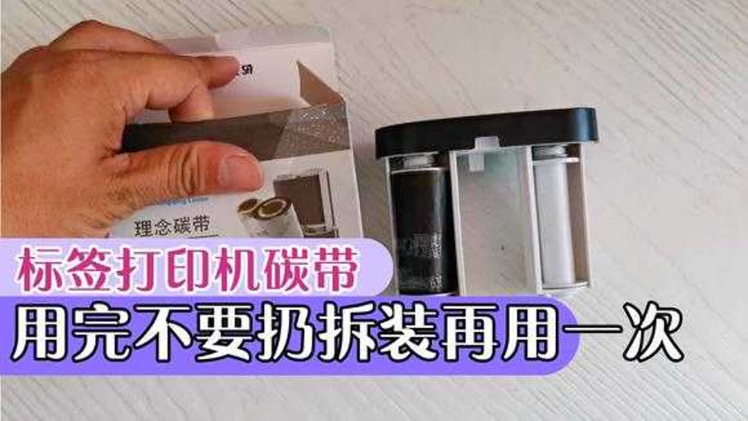标签打印机碳带用完不要扔,拆卸之后还能再用一遍,经济环保省钱