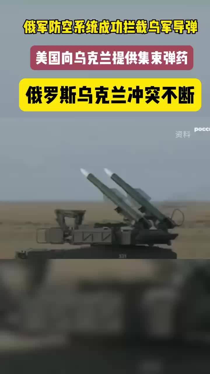 俄军防空系统成功拦截乌军导弹