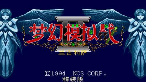 世嘉MD《梦幻模拟战2》,远超D卡的汉化版
