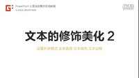文本的修饰美化2【PowerPoint从菜鸟到高手实用教程】初级篇06