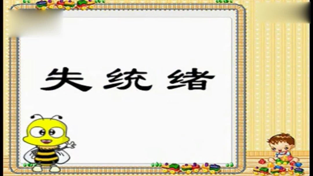 学国学 三字经动画教学(5)