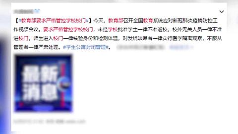教育部要求严格管控学校校门 未经学校批准学生一律不准返校