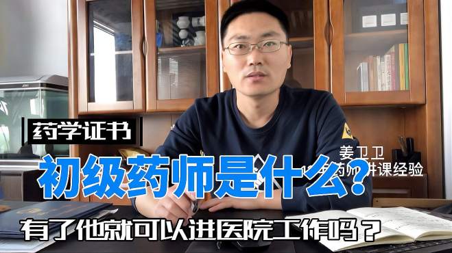 想开药店又没有执业药师证书的可以看看这个视频 初级药师